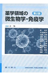 &nbsp;&nbsp;&nbsp; 薬学領域の微生物学・免疫学 単行本 の詳細 微生物学の基礎から応用に至るまでを平易に解説した、薬学教育のスタンダードな教科書。薬学領域で特に重要な「感染症」、およびこれに関連する「化学療法」「免疫」の分...