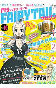 &nbsp;&nbsp;&nbsp; "【DVD・シール付】月刊　FAIRY　TAILマガジン 10" B6版 の詳細 出版社: 講談社 レーベル: 講談社キャラクターズA 作者: 真島ヒロ／白土悠介 カナ: ゲッカンフェアリーテイルマガジ...