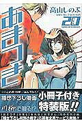 &nbsp;&nbsp;&nbsp; 【特装版　小冊子付】あまつき 20 B6版 の詳細 カテゴリ: 中古コミック ジャンル: 青年 出版社: 一迅社 レーベル: ZERO−SUM　COMICS 作者: 高山しのぶ カナ: アマツキトクソウ...