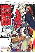 &nbsp;&nbsp;&nbsp; 高山しのぶ短編集　金色狼と赤ずきん B6版 の詳細 カテゴリ: 中古コミック ジャンル: 少女 出版社: 一迅社 レーベル: ZERO−SUM　COMICS 作者: 高山しのぶ カナ: タカヤマシノブタ...