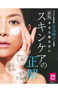 &nbsp;&nbsp;&nbsp; "今さら聞けないスキンケアの正解　カリスマ皮膚科医吉木伸子が伝授！ " の詳細 出版社: 主婦の友社 レーベル: 実用No．1 作者: 吉木伸子 カナ: イマサラキケナイスキンケアノセイカイカリスマヒフ...