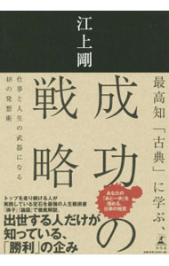 &nbsp;&nbsp;&nbsp; "最高知「古典」に学ぶ、成功の戦略　仕事と人生の武器になる48の発想術 " の詳細 出版社: 幻冬舎 レーベル: 作者: 江上剛 カナ: サイコウチコテンニマナブセイコウノセンリャクシゴトトジンセイノブ...