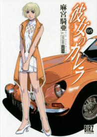 &nbsp;&nbsp;&nbsp; 彼女のカレラRS 5 B6版 の詳細 カテゴリ: 中古コミック ジャンル: 青年 出版社: 幻冬舎コミックス レーベル: バーズコミックス 作者: 麻宮騎亜 カナ: カノジョノカレラアールエス / アサ...
