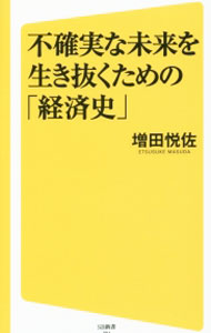 &nbsp;&nbsp;&nbsp; "不確実な未来を生き抜くための「経済史」 " の詳細 出版社: SBクリエイティブ レーベル: SB新書 作者: 増田悦佐 カナ: フカクジツナミライオイキヌクタメノケイザイシ / マスダエツスケ サイ...