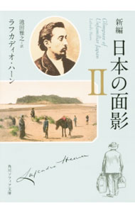 &nbsp;&nbsp;&nbsp; "新編日本の面影 2" の詳細 出版社: KADOKAWA レーベル: 角川ソフィア文庫 作者: ラフカディオ・ハーン カナ: シンペンニホンノオモカゲ / ラフカディオハーン サイズ: 文庫 関連商品...
