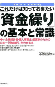 &nbsp;&nbsp;&nbsp; "これだけは知っておきたい「資金繰り」の基本と常識　中小企業経営者・個人事業主・起業家のための日本一「資金繰り」がわかる本 " の詳細 出版社: フォレスト出版 レーベル: 作者: 小堺桂悦郎 カナ: ...
