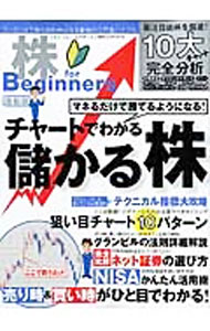 &nbsp;&nbsp;&nbsp; "株for　Beginners　チャートでわかる儲かる株 " の詳細 出版社: 晋遊舎 レーベル: 100％ムックシリーズ 作者: カナ: カブフォービギナーズチャートデワカルモウカルカブ / サイズ:...