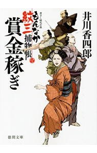 &nbsp;&nbsp;&nbsp; "賞金稼ぎ　もんなか紋三捕物帳 " の詳細 出版社: 徳間書店 レーベル: 徳間文庫 作者: 井川香四郎 カナ: ショウキンカセギモンナカモンゾウトリモノチョウ / イカワコウシロウ サイズ: 文庫 関...