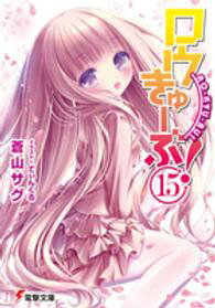 &nbsp;&nbsp;&nbsp; "ロウきゅーぶ！ 15" の詳細 出版社: アスキー・メディアワークス レーベル: 電撃文庫 作者: 蒼山サグ カナ: ロウキューブ / アオヤマサグ / ライトノベル ラノベ サイズ: 文庫 関連商品...