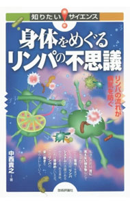 &nbsp;&nbsp;&nbsp; 身体（からだ）をめぐるリンパの不思議 単行本 の詳細 微生物などが満ち溢れる環境で私達が生きていられるのは、リンパシステムが活躍しているから。リンパの構成成分ごとに役目を明確化し、リンパ組織やリンパ球1...