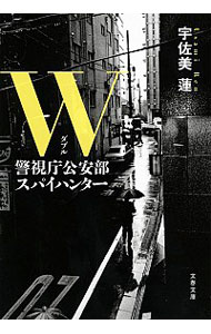 &nbsp;&nbsp;&nbsp; "W　警視庁公安部スパイハンター " の詳細 出版社: 文芸春秋 レーベル: 文春文庫 作者: 宇佐美蓮 カナ: ダブルケイシチョウコウアンブスパイハンター / ウサミレン サイズ: 文庫 関連商品リン...