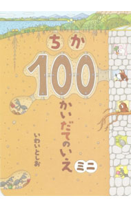 &nbsp;&nbsp;&nbsp; "ちか100かいだてのいえ　ミニ " の詳細 出版社: 偕成社 レーベル: ボードブック 作者: 岩井俊雄 カナ: チカヒャッカイダテノイエミニ / イワイトシオ サイズ: 単行本 関連商品リンク : ...