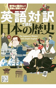 &nbsp;&nbsp;&nbsp; "英語対訳で読む日本の歴史　意外に面白い！簡単に理解できる！ " の詳細 出版社: 実業之日本社 レーベル: じっぴコンパクト文庫 作者: PattonGregory カナ: エイゴタイヤクデヨムニホン...