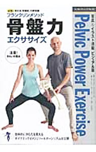 &nbsp;&nbsp;&nbsp; "フランクリンメソッド骨盤力エクササイズ　必携！使える〈骨盤底〉の新常識 " の詳細 出版社: スキージャーナル レーベル: SJセレクトムック 作者: DithmerMorten カナ: フランクリン...