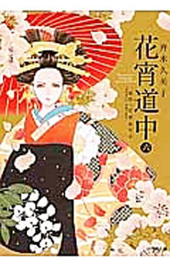 &nbsp;&nbsp;&nbsp; 花宵道中 6 文庫 の詳細 山田屋の女将・勝野と、髪結い・弥吉の秘められた恋物語…。江戸・吉原を舞台に遊女たちの悲恋を描いた官能純愛小説を、まんが家・斉木久美子が、華やかなタッチと極上のフレームワークで...