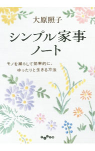 &nbsp;&nbsp;&nbsp; "シンプル家事ノート　モノを減らして効率的に、ゆったりと生きる方法 " の詳細 出版社: 大和書房 レーベル: だいわ文庫 作者: 大原照子 カナ: シンプルカジノートモノオヘラシテコウリツテキニユッタ...