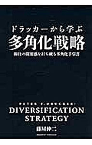 &nbsp;&nbsp;&nbsp; "ドラッカーから学ぶ多角化戦略　御社の閉塞感を打ち破る多角化手引書 " の詳細 出版社: クロスメディア・パブリッシング レーベル: 作者: 藤屋伸二 カナ: ドラッカーカラマナブタカクカセンリャクオン...