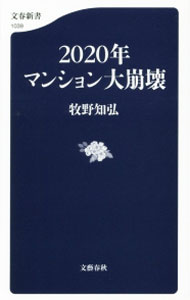 &nbsp;&nbsp;&nbsp; "2020年マンション大崩壊 " の詳細 出版社: 文芸春秋 レーベル: 文春新書 作者: 牧野知弘 カナ: ニセンニジュウネンマンションダイホウカイ / マキノトモヒロ サイズ: 新書 関連商品リンク...