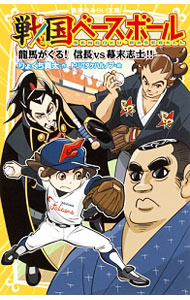 &nbsp;&nbsp;&nbsp; "戦国ベースボール　龍馬がくる！信長vs幕末志士！！ " の詳細 出版社: 集英社 レーベル: 集英社みらい文庫 作者: りょくち真太 カナ: センゴクベースボールリョウマガクルノブナガヴイエスバクマツ...