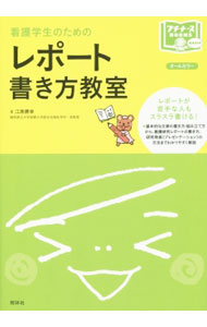 &nbsp;&nbsp;&nbsp; "看護学生のためのレポート書き方教室 " の詳細 出版社: 照林社 レーベル: プチナースBOOKS 作者: 江原勝幸 カナ: カンゴガクセイノタメノレポートカキカタキョウシツ / エバラカツユキ サイ...