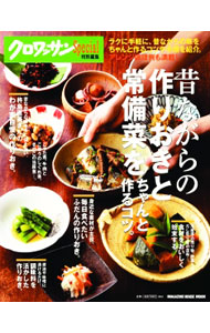 &nbsp;&nbsp;&nbsp; 昔ながらの作りおきと常備菜をちゃんと作るコツ。 単行本 の詳細 にんじんとさつまいもの甘煮、塩辛のピーマン炒め…。ラクに手軽に、昔ながらの作りおきと常備菜をちゃんと作るコツや手順を紹介します。アレンジ調...