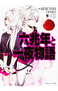 &nbsp;&nbsp;&nbsp; "六兆年と一夜物語 " の詳細 出版社: KADOKAWA レーベル: 角川ビーンズ文庫 作者: Kemu　Voxx カナ: ロクチョウネントイチヤモノガタリ / ケムヴォックス / ライトノベル ラノ...