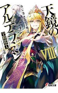 &nbsp;&nbsp;&nbsp; "ねじ巻き精霊戦記　天鏡のアルデラミン 8" の詳細 出版社: KADOKAWA レーベル: 電撃文庫 作者: 宇野朴人 カナ: ネジマキセイレイセンキテンキョウノアルデラミン / ウノボクト / ライ...