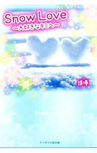 &nbsp;&nbsp;&nbsp; "Snow　Love　大好きなキミへ " の詳細 出版社: スターツ出版 レーベル: ケータイ小説文庫 作者: 逢優 カナ: スノーラヴダイスキナキミエ / アユ サイズ: 文庫 関連商品リンク : 逢...