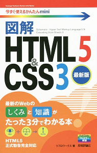 &nbsp;&nbsp;&nbsp; 図解HTML5＆CSS3 単行本 の詳細 なぜHTML5が必要なのか？　CSS3で何が変わるのか？　HTML5とCSS3、そしてその周辺技術の目的、特徴、しくみなどを、豊富な図を使って解説する。HTML...
