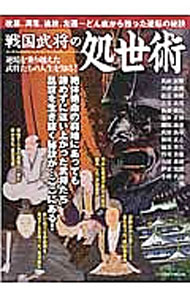 &nbsp;&nbsp;&nbsp; 戦国武将の処世術 単行本 の詳細 巧みな戦術で有力大名を翻弄した真田昌幸、表舞台から退くことで身を守った織田有楽斎、負け戦でも存在感を見せて生き残った島津義弘…。改易、凋落、追放などのどん底から甦った戦...