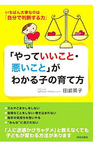 &nbsp;&nbsp;&nbsp; "「やっていいこと・悪いこと」がわかる子の育て方　いちばん大事なのは「自分で判断する力」 " の詳細 出版社: 青春出版社 レーベル: 作者: 田嶋英子 カナ: ヤッテイイコトワルイコトガワカルコノソダ...