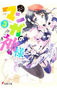 &nbsp;&nbsp;&nbsp; "マンガの神様 3" の詳細 出版社: KADOKAWA レーベル: 電撃文庫 作者: 蘇之一行 カナ: マンガノカミサマ / ソノカズユキ / ライトノベル ラノベ サイズ: 文庫 関連商品リンク :...
