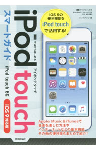 &nbsp;&nbsp;&nbsp; "iPod　touchスマートガイド　iPod　touch　6G " の詳細 出版社: 技術評論社 レーベル: ゼロからはじめる 作者: リンクアップ カナ: アイポッドタッチスマートガイドアイポッドタ...