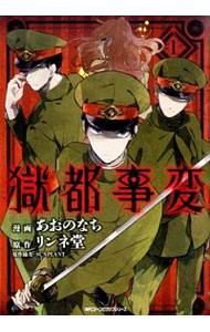 &nbsp;&nbsp;&nbsp; 獄都事変 1 B6版 の詳細 カテゴリ: 中古コミック ジャンル: 少女 出版社: KADOKAWA レーベル: MFコミックス　ジーンピクシブシリーズ 作者: あおのなち カナ: ゴクトジヘン / ア...
