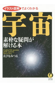 &nbsp;&nbsp;&nbsp; "宇宙　素朴な疑問が解ける本　イラスト図解でよくわかる " の詳細 出版社: 河出書房新社 レーベル: KAWADE夢文庫 作者: えびなみつる カナ: ウチュウソボクナギモンガトケルホンイラストズカイ...