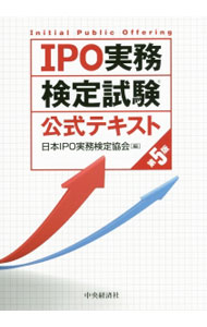 &nbsp;&nbsp;&nbsp; "IPO実務検定試験公式テキスト " の詳細 出版社: 中央経済社 レーベル: 作者: 日本IPO実務検定協会 カナ: アイピーオージツムケンテイシケンコウシキテキスト / ニホンアイピーオージツムケン...