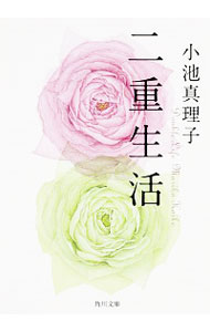 &nbsp;&nbsp;&nbsp; "二重生活 " の詳細 出版社: KADOKAWA レーベル: 角川文庫 作者: 小池真理子 カナ: ニジュウセイカツ / コイケマリコ サイズ: 文庫 関連商品リンク : 小池真理子 KADOKAWA...
