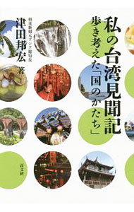 &nbsp;&nbsp;&nbsp; "私の台湾見聞記　歩き考えた「国のかたち」 " の詳細 出版社: 高文研 レーベル: 作者: 津田邦宏 カナ: ワタクシノタイワンケンブンキアルキカンガエタクニノカタチ / ツダクニヒロ サイズ: 単行...