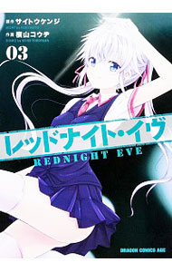 &nbsp;&nbsp;&nbsp; "レッドナイト・イヴ 3" B6版 の詳細 出版社: KADOKAWA レーベル: ドラゴンコミックスエイジ 作者: 横山コウヂ カナ: レッドナイトイヴ / ヨコヤマコウヂ サイズ: B6版 ISBN...