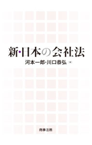 &nbsp;&nbsp;&nbsp; 新・日本の会社法 単行本 の詳細 株式会社に関する会社法のルールを概説する書。会社法初学者が通読できるよう、日本の会社の実態に即してわかりやすく解説。理解に役立つ図表も豊富に収録する。 カテゴリ: 中古...