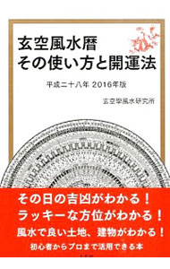 &nbsp;&nbsp;&nbsp; "玄空風水暦その使い方と開運法　平成28年 " の詳細 出版社: 太玄社 レーベル: 作者: 玄空学風水研究所 カナ: ゲンクウフウスイレキソノツカイカタトカイウンホウヘイセイ28ネン / ゲンクウガク...
