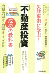 &nbsp;&nbsp;&nbsp; "失敗事例に学ぶ！「不動産投資」成功の教科書　購入管理から売却まですべて解説 " の詳細 出版社: 日本実業出版社 レーベル: 作者: ふどうさんぽ カナ: シッパイジレイニマナブフドウサントウシセイコ...
