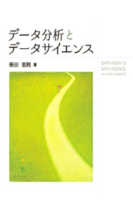 &nbsp;&nbsp;&nbsp; "データ分析とデータサイエンス " の詳細 出版社: 近代科学社 レーベル: 作者: 柴田里程 カナ: データブンセキトデータサイエンス / シバタリテイ サイズ: 単行本 関連商品リンク : 柴田里程...