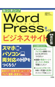 &nbsp;&nbsp;&nbsp; "カンタン！WordPressでつくるビジネスサイト　スマホ・パソコン両対応のHPをつくろう！ " の詳細 出版社: ソシム レーベル: 作者: 遠藤裕司 カナ: カンタンワードプレスデツクルビジネスサ...