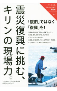 &nbsp;&nbsp;&nbsp; "震災復興に挑む、キリンの現場力。　「復旧」ではなく「復興」を！ " の詳細 出版社: 日経BPコンサルティング レーベル: ソーシャルイノベーション最前線 作者: ソーシャルイノベーション研究会 カナ...