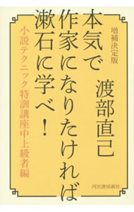 &nbsp;&nbsp;&nbsp; "本気で作家になりたければ漱石に学べ！　小説テクニック特訓講座中上級者編 " の詳細 出版社: 河出書房新社 レーベル: 作者: 渡部直己 カナ: ホンキデサッカニナリタケレバソウセキニマナベショウセツ...