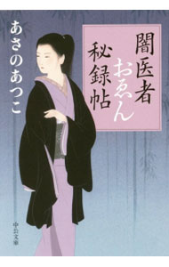 &nbsp;&nbsp;&nbsp; "闇医者おゑん秘録帖　（闇医者おゑん秘録帖シリーズ1） " の詳細 出版社: 中央公論新社 レーベル: 中公文庫 作者: あさのあつこ カナ: ヤミイシャオエンヒロクチョウ / アサノアツコ サイズ: ...