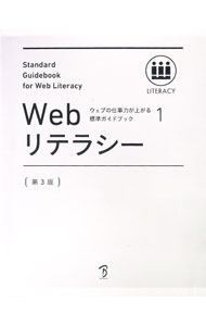 &nbsp;&nbsp;&nbsp; "Webリテラシー　【第3版】　全日本能率連盟登録資格Web検定公式テキスト " の詳細 出版社: ボーンデジタル レーベル: ウェブの仕事力が上がる標準ガイドブック 作者: ボーンデジタル カナ: ウ...