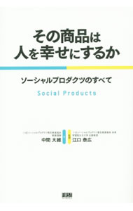 &nbsp;&nbsp;&nbsp; "その商品は人を幸せにするか　ソーシャルプロダクツのすべて " の詳細 出版社: ファーストプレス レーベル: 作者: 中間大維 カナ: ソノショウヒンワヒトオシアワセニスルカソーシャルプロダクツノスベ...
