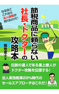 &nbsp;&nbsp;&nbsp; "節税商品に頼らない社長・ドクターの攻略本　なるほどこれなら法人保険が売れるわけだ！ " の詳細 出版社: 近代セールス社 レーベル: 作者: 福地恵士 カナ: セツゼイショウヒンニタヨラナイシャチョウ...
